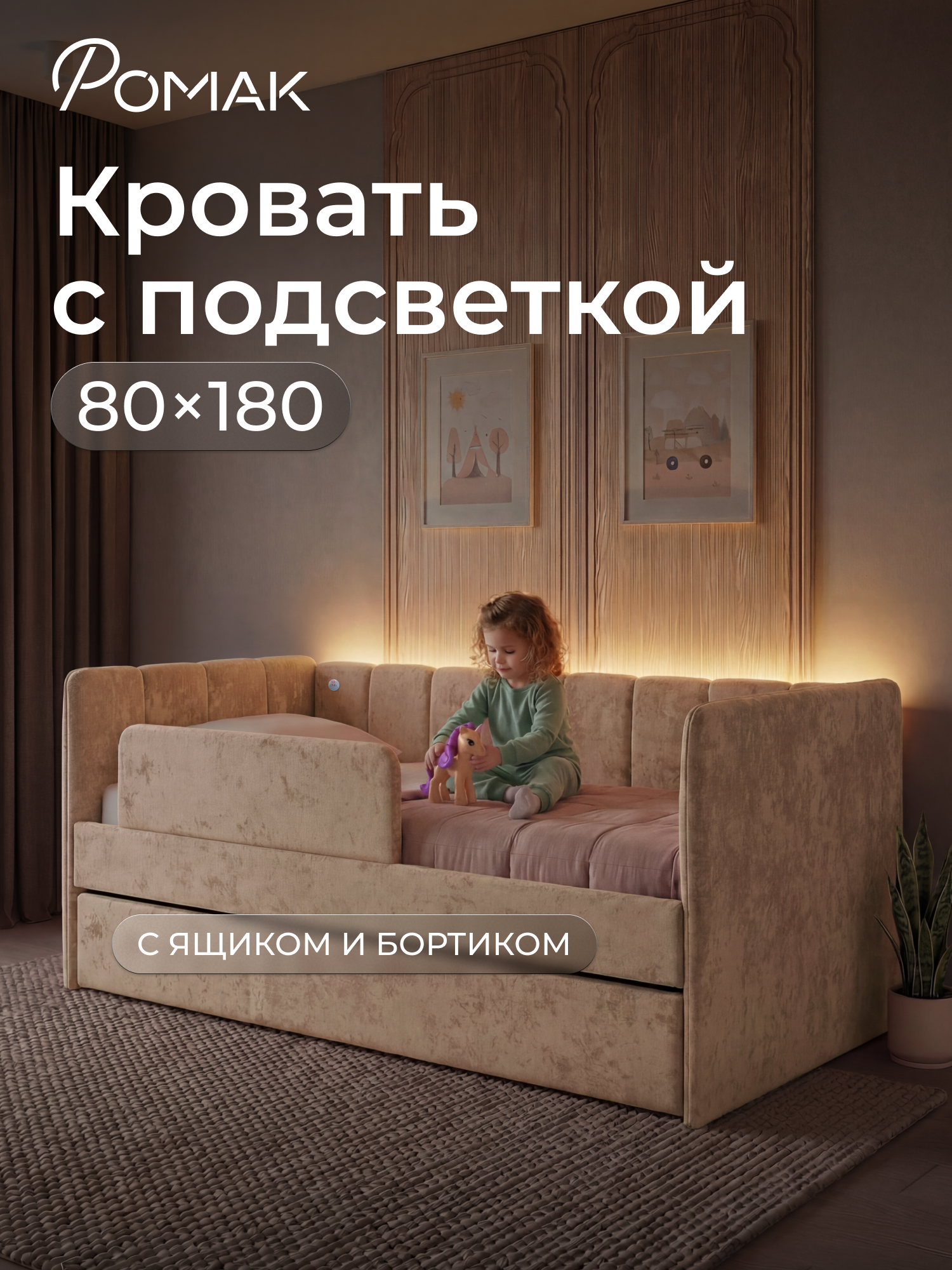 Кровать детская 180х80 Poмак Полли с подсветкой ортопедическое основание Бежевый+ Борт+ Ящик