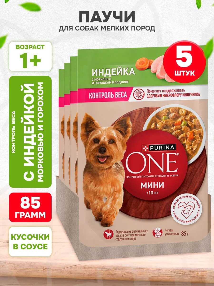 Корм влажный Purina One Мини для собак мелких пород, склонных к избыточному весу или стерилизованных, индейка, морковь и горох в подливе, 85 г х 5 шт