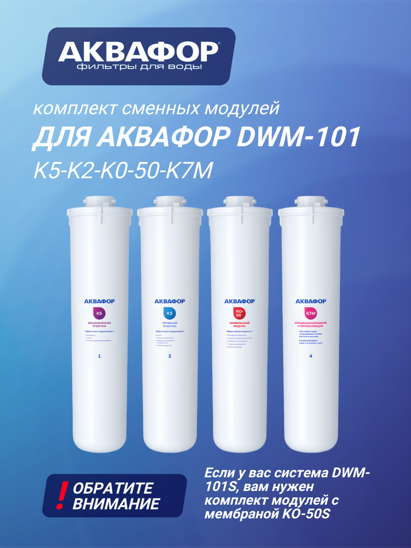 Комплект сменных модулей для Аквафор DWM-101S ( К5-К2-КО-50-К7М ), 4 шт.