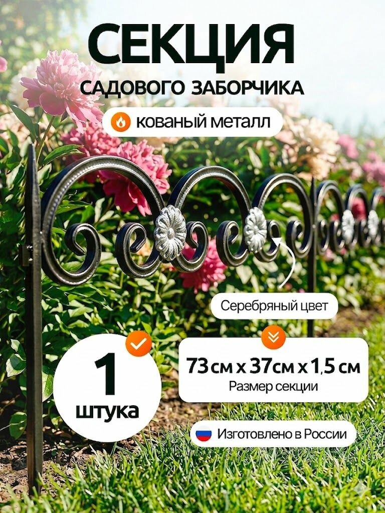 Секция для садового заборчика(ограждения/оградки), цвет серебро