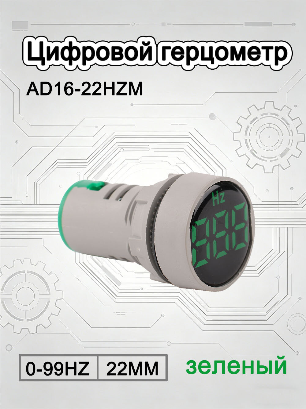 Цифровой частотомер 22мм,0-99HZ, зеленый, Измеритель частоты, Кристаллическая поверхность.