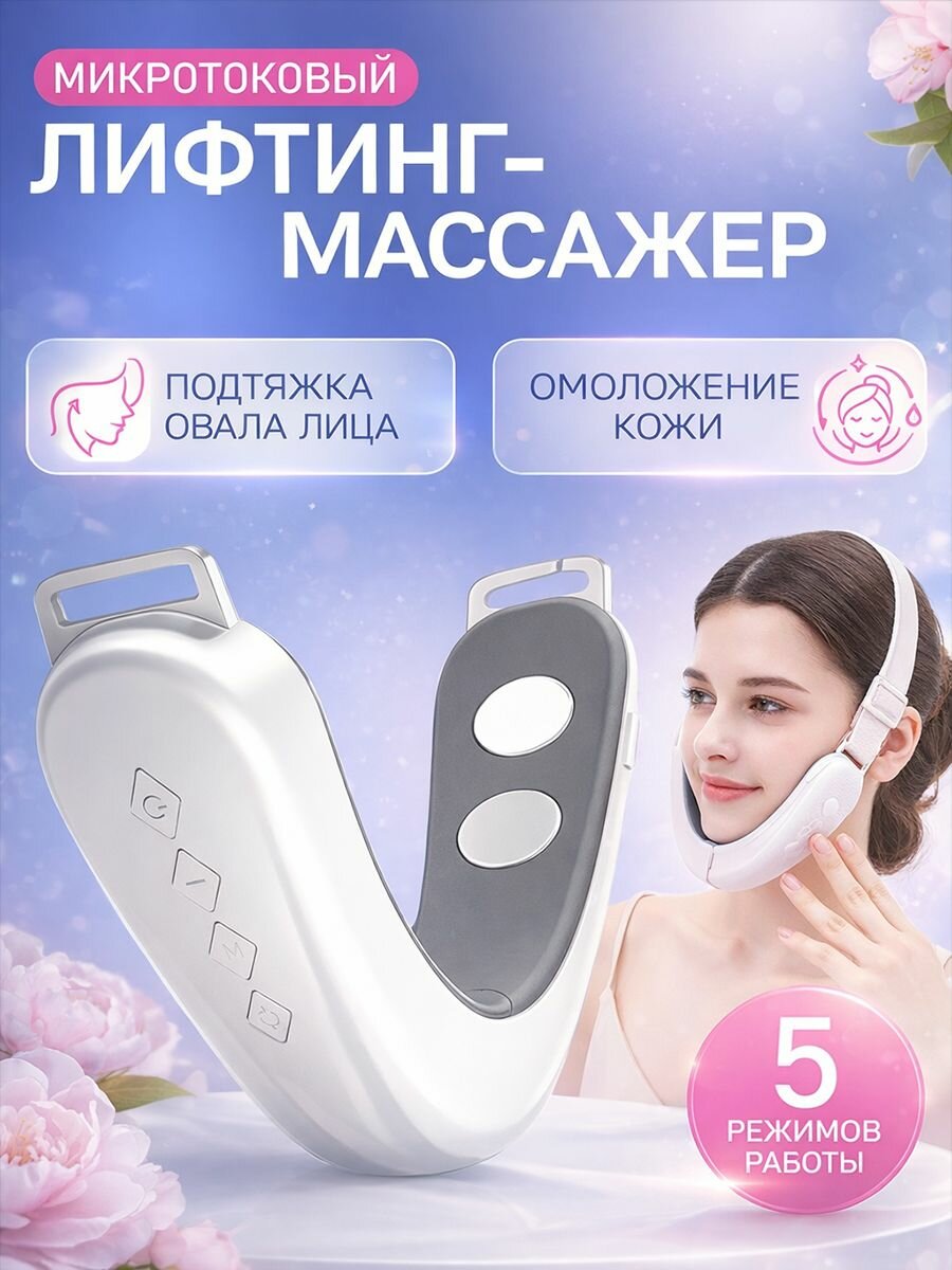 Микротоковый массажер для лица и подбородка, коррекция овала лица