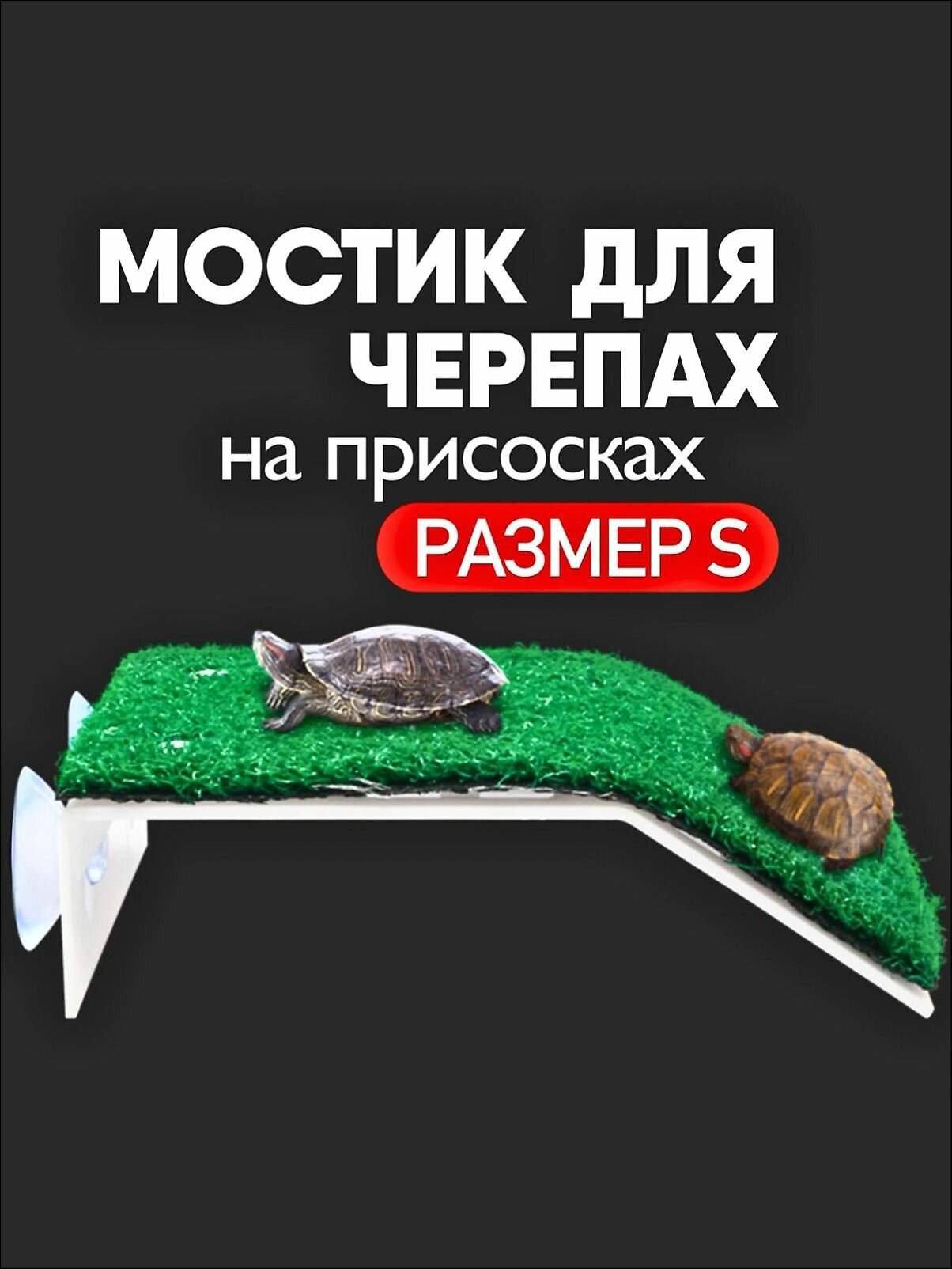 Мостик для черепах в аквариум, остров (плот) для водной черепахи на присосках, лестница в террариум