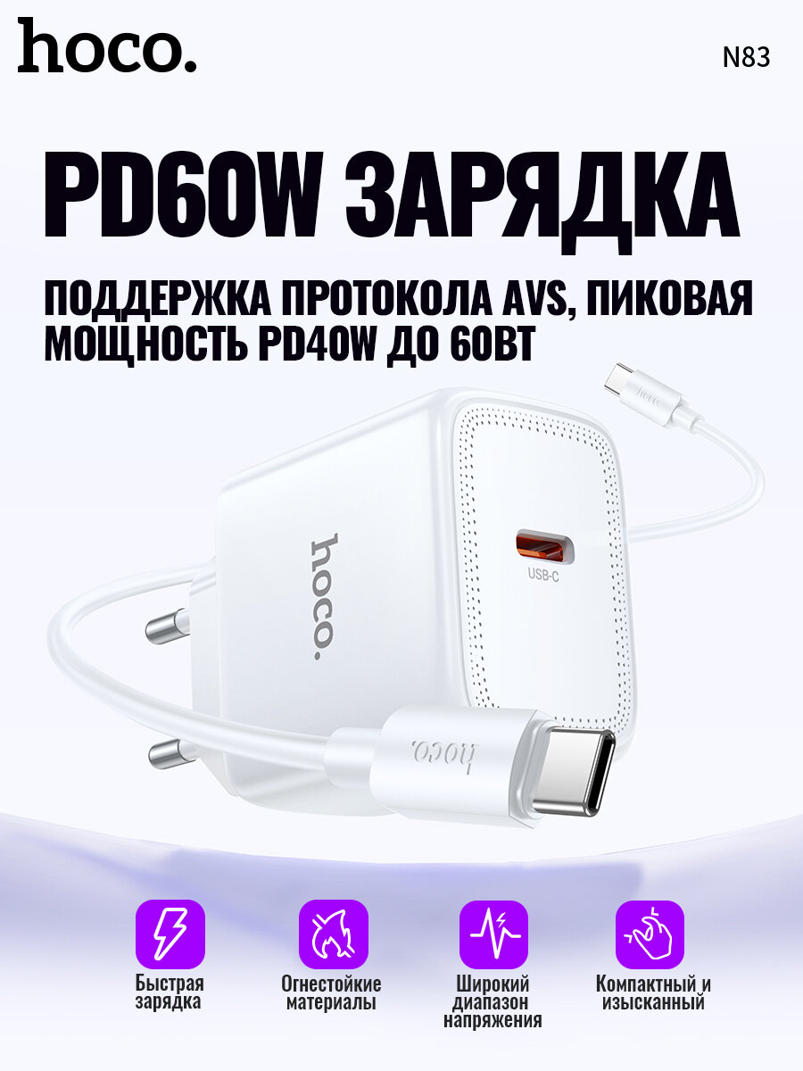 Сетевое зарядное устройство Hoco N83 40W PD + комплект с кабелем USB-C на USB-C, 60 Вт, EU
