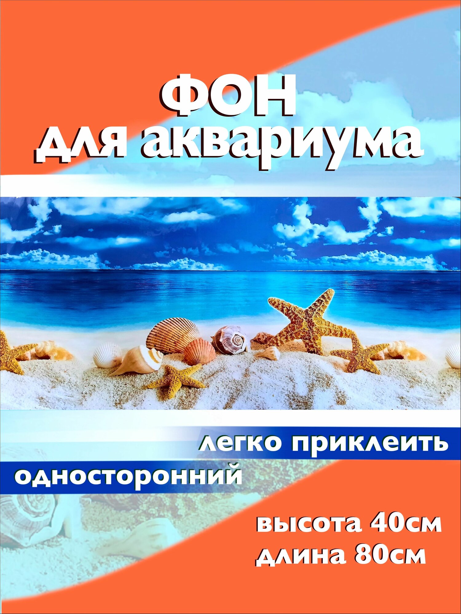 Фон для аквариума и террариума, 80х40 см, односторонний, "Пляж"