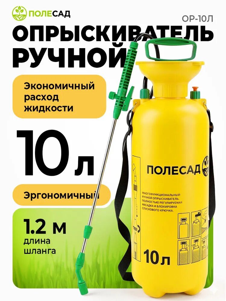 Опрыскиватель садовый помповый ранцевый 10 литров полесад ОР-10Л распылитель/пульверизатор для растений, деревьев, огорода, дачи, бак 10 л