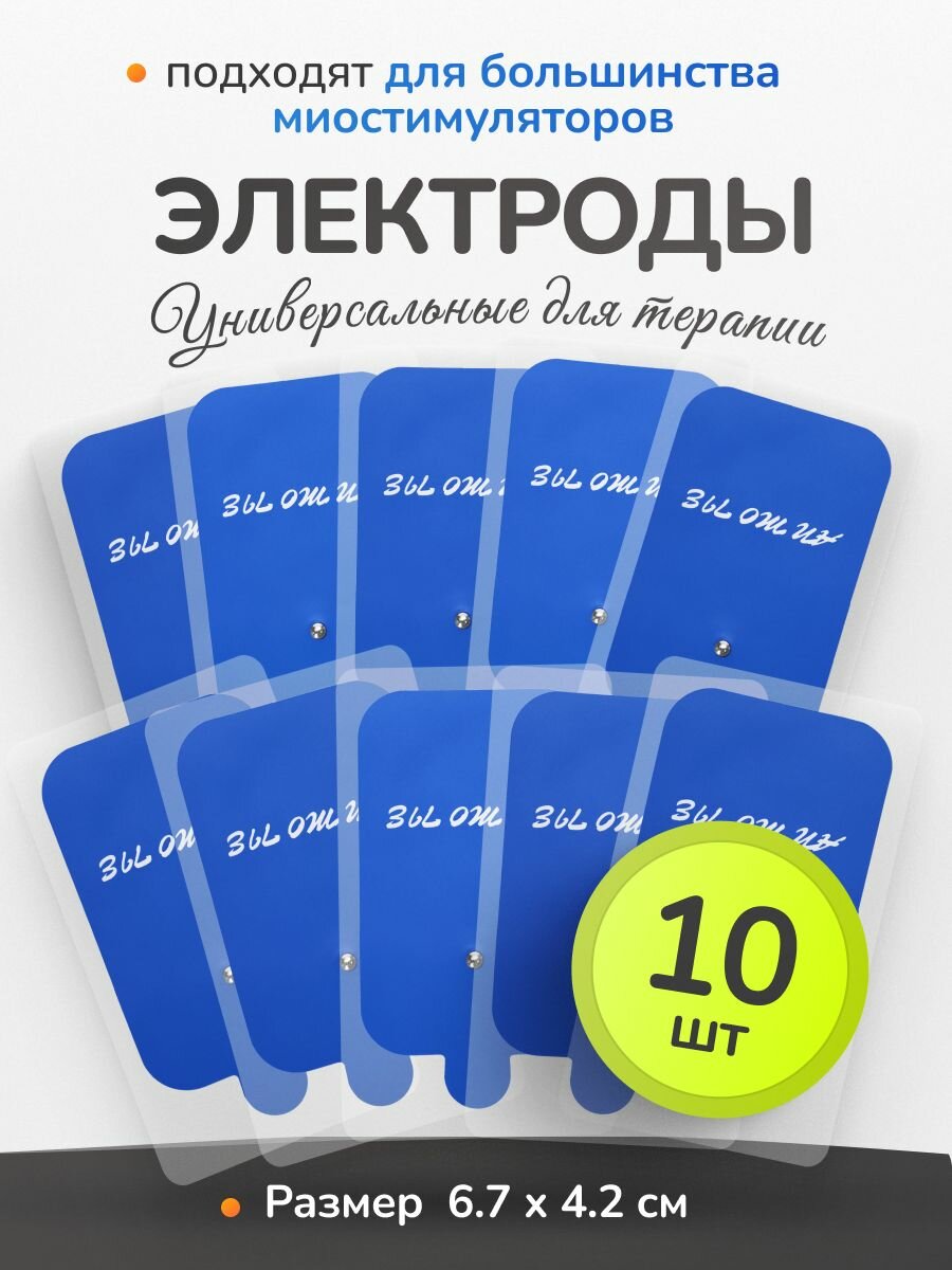 Липкие электроды для миостимулятора многоразовые