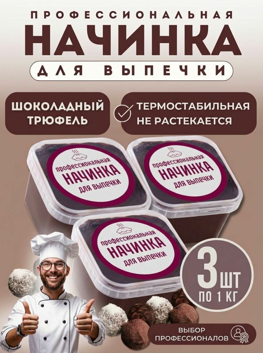 Начинка термостабильная Шоколадный трюфель 3 шт по 1кг
