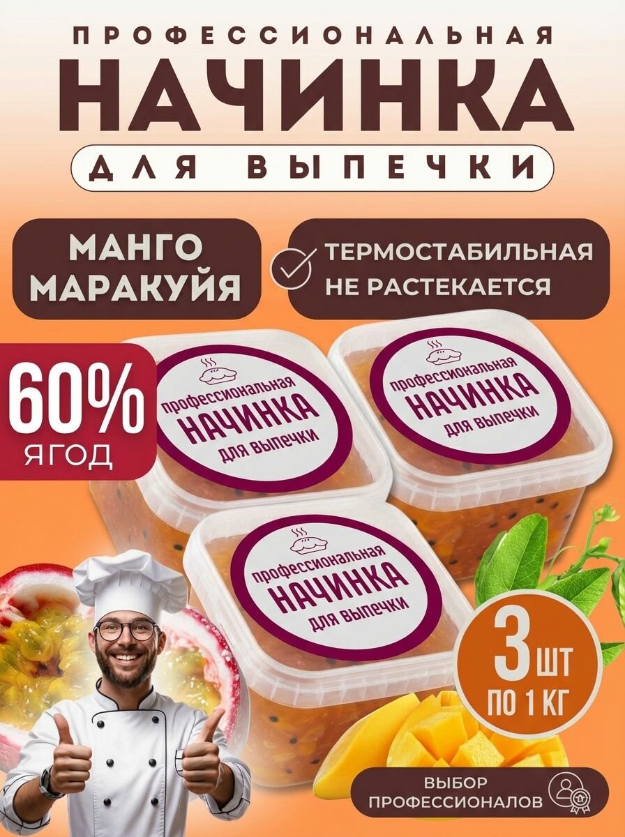 Начинка для выпечки Манго-Маракуйя 3 шт. по 1кг