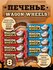 Печенье Wagon Wheels 8 шт