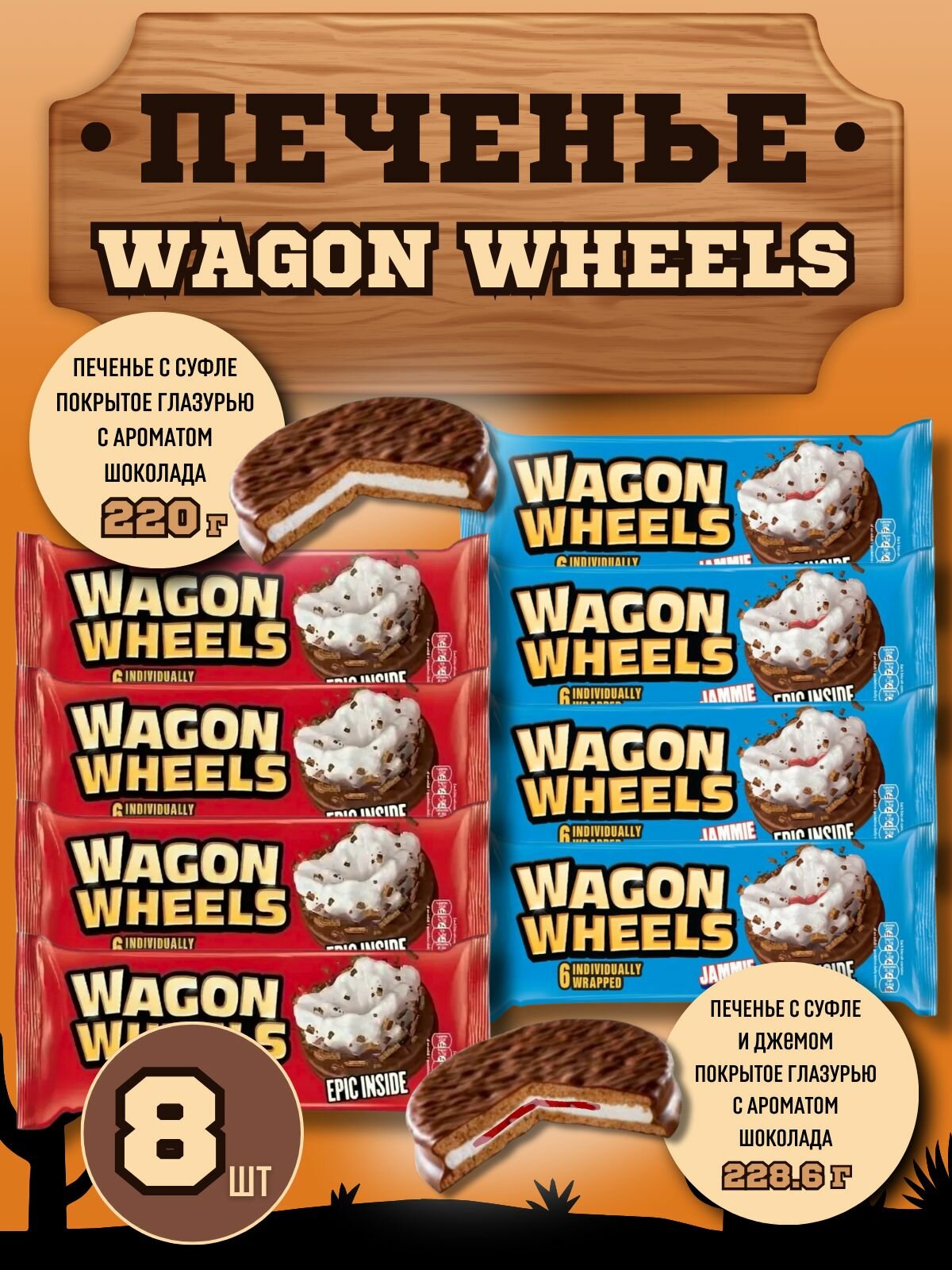 Печенье Wagon Wheels 8 шт
