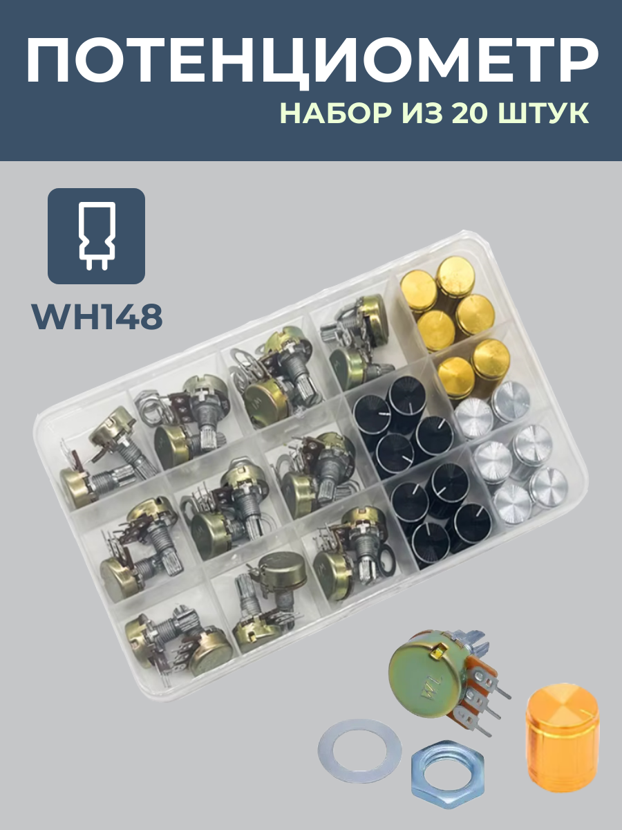 Потенциометр WH148 15mm 3pin B5K 10K 20K 50K 100K (набор из 20 шт)