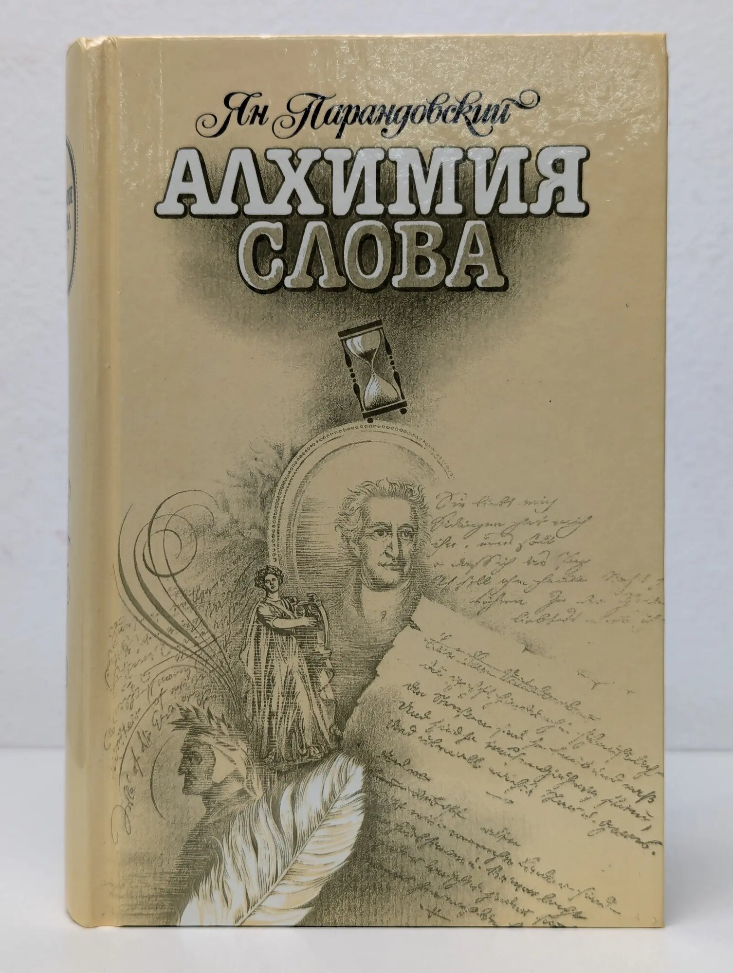 Алхимия слова Парандовский Ян 1990