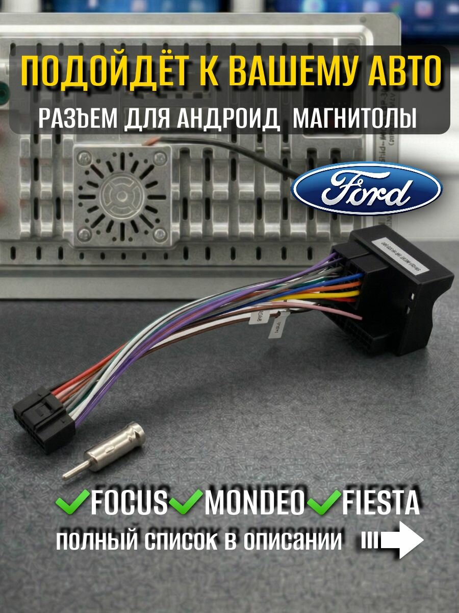 Переходник 16 pin для Android магнитолы Ford 2000+ / Провода, разъём и комплект проводки для подключения Андроид Фокус