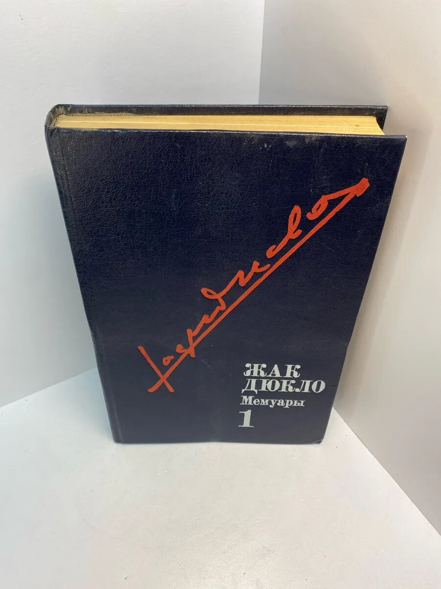 Книга Жак Дюкло мемуары книга 1 (510)
