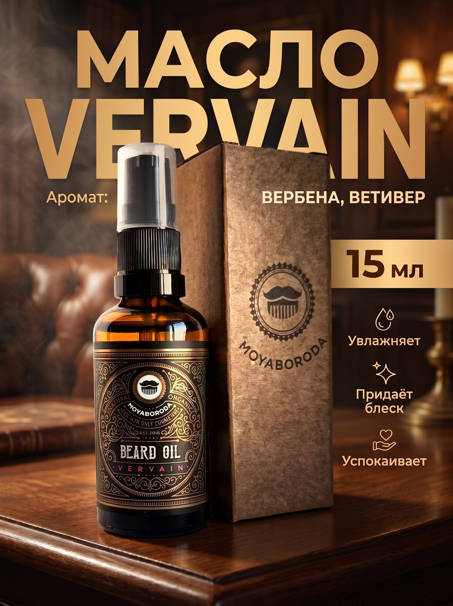 Масло для бороды и усов MOYABORODA "VERVAIN" ("Вербена", органик, цитрус) (15мл.)