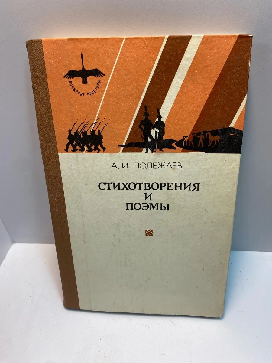 Книга В. И. Полежаев Стихотворения и поэмы (295)