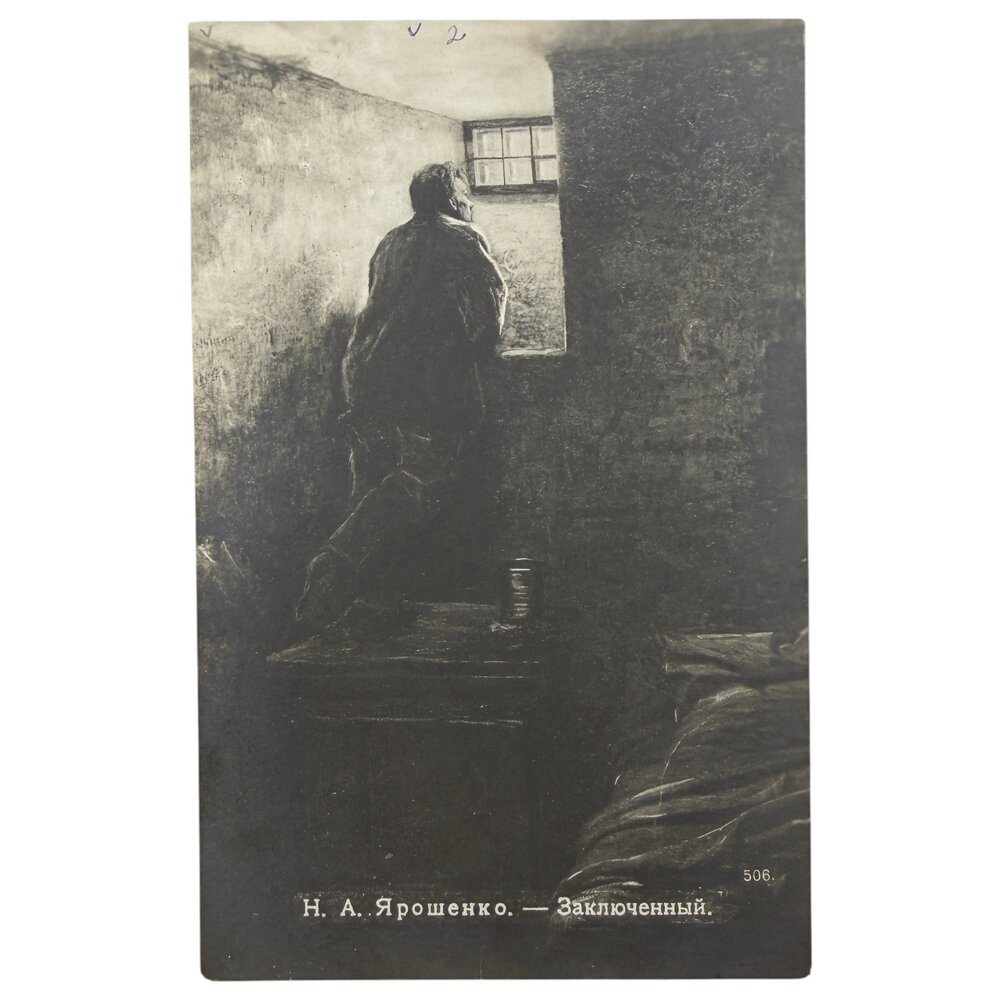 Почтовая открытка "Ярошенко - Заключенный" 1900-1914 гг. Российская Империя