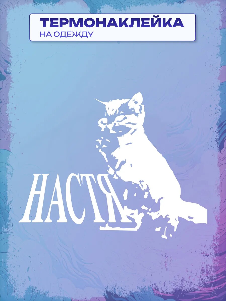 Термонаклейка Настя