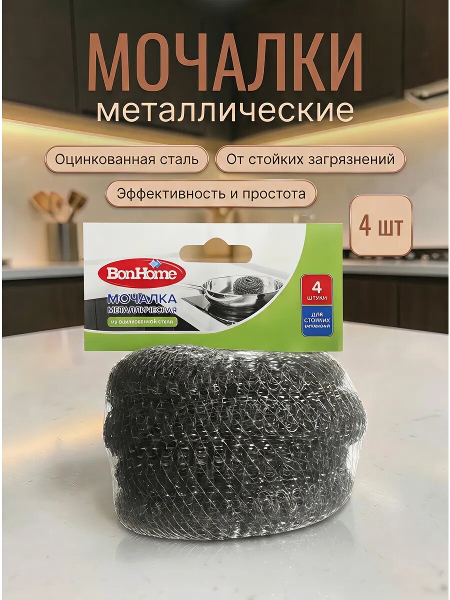 Мочалка - губка металлическая для посуды, 4 шт.
