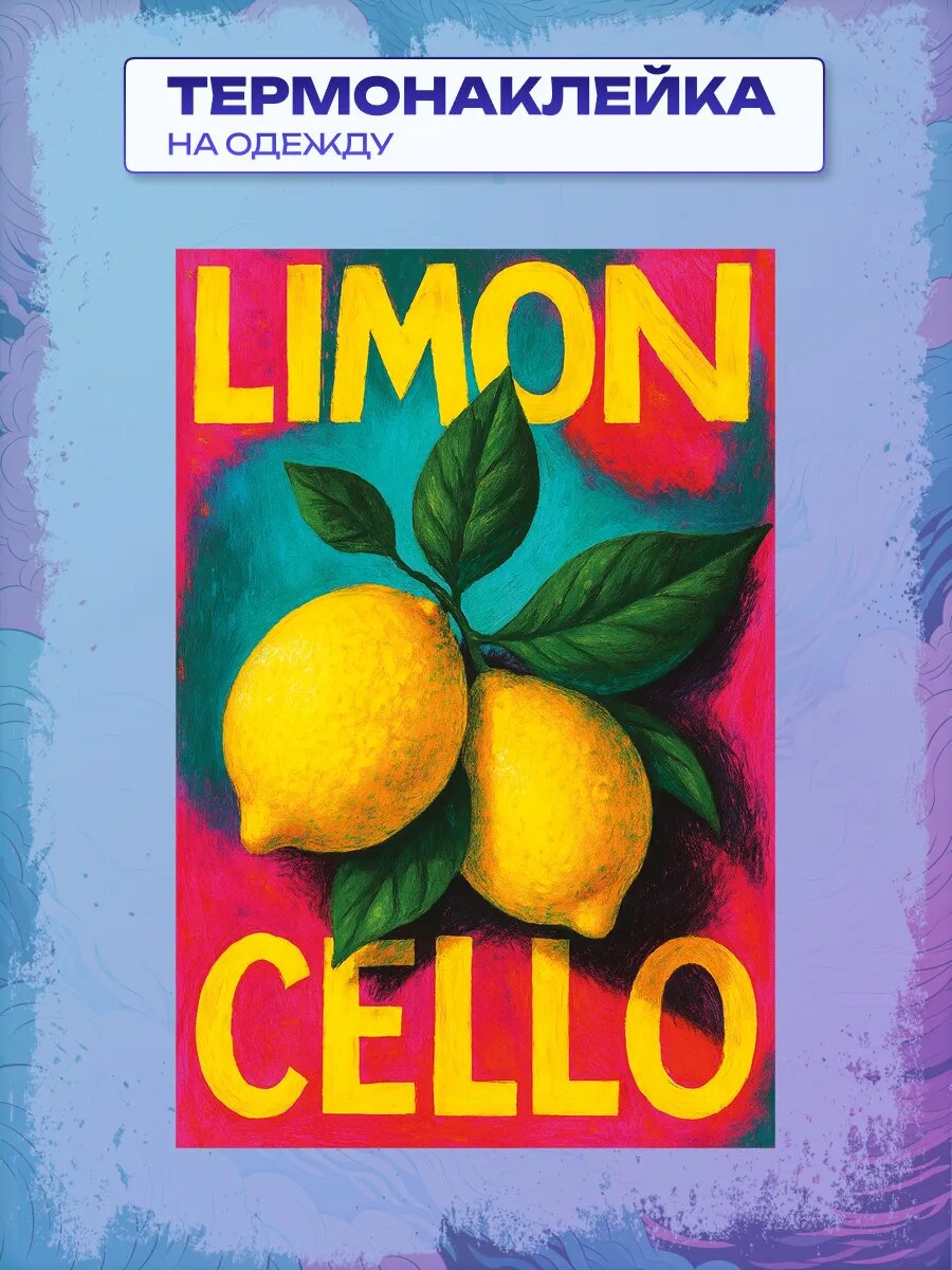 Термонаклейка limoncello