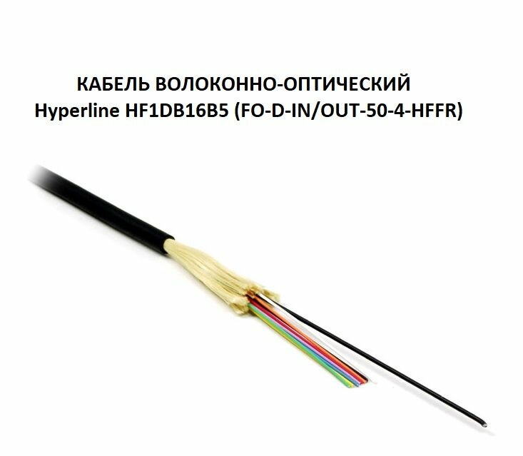 Кабель волоконно-оптический Hyperline HF1DB16B5 (FO-D-IN/OUT-50-4-HFFR), длина 1м