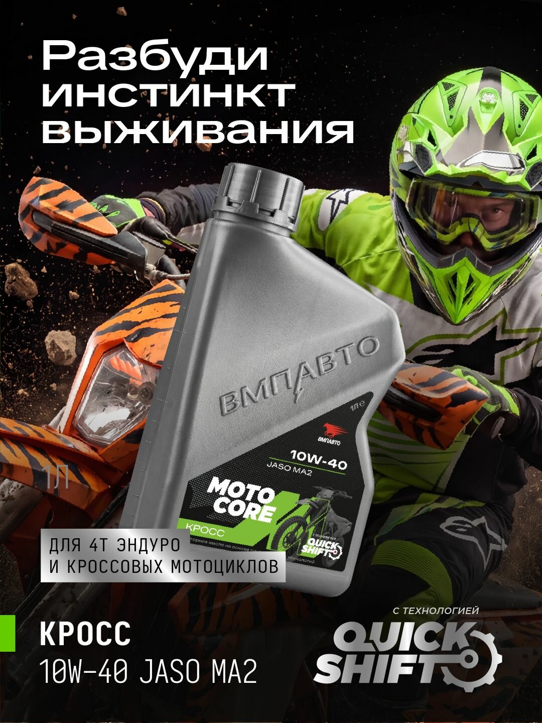 MOTO CORE кросс 4T SL МА2 10W-40 Масло моторное, 1 л