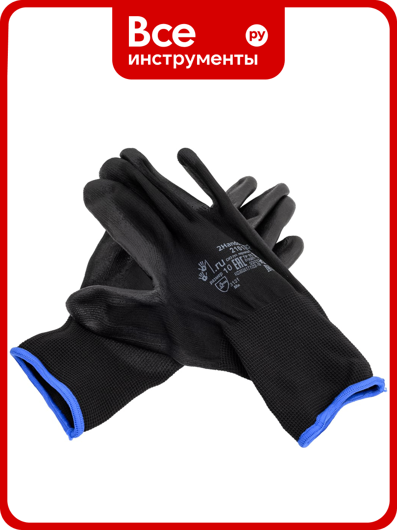 Перчатки 2Hands нейлон/PU 2101BLK-10 из нейлона и полиуретана для точных работ, черного цвета с резиновой манжетой