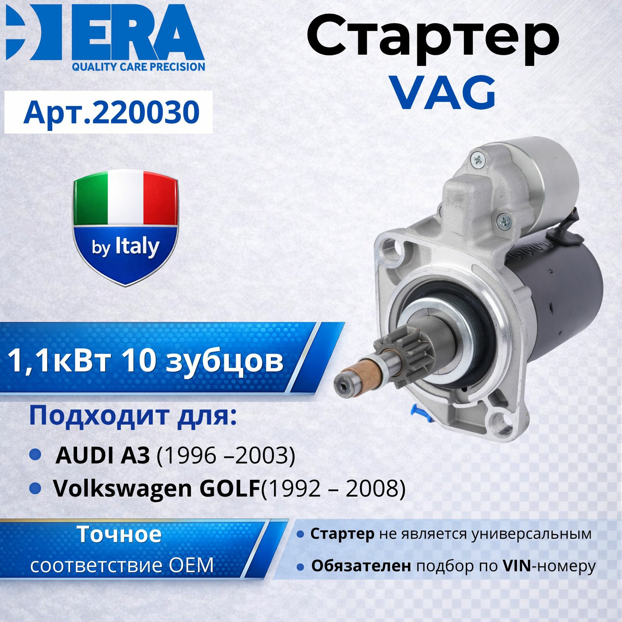 Стартер AUDI A3 1996 - 2003 /Volkswagen GOLF 1992 -2008 1.8T 1.1kw ERA 220030