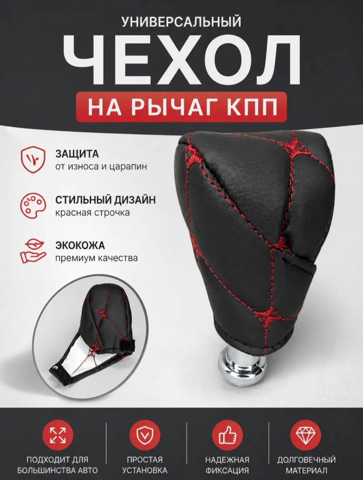 Чехол универсальный на рычаг КПП. Экокожа. Красная строчка.