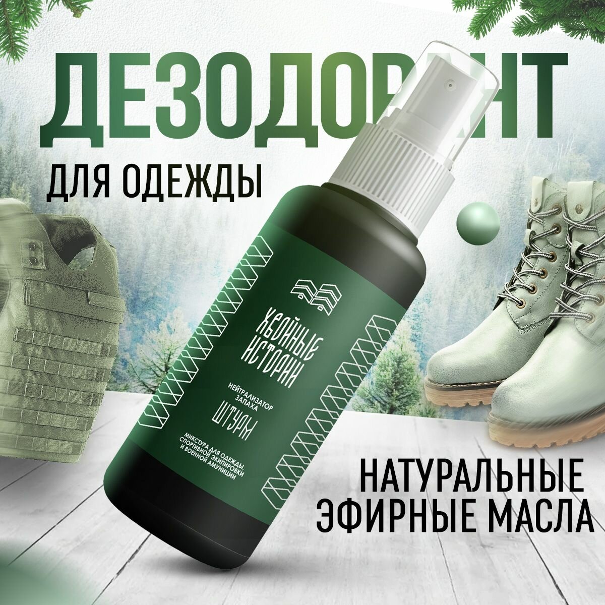 Нейтрализатор запаха Штурм для одежды и экипировки. Дезодорант, антиперспирант запаха пота антибактериальный для амуниции, военного снаряжения, спецобуви с ароматом пихты. Sport Спрей 100 мл