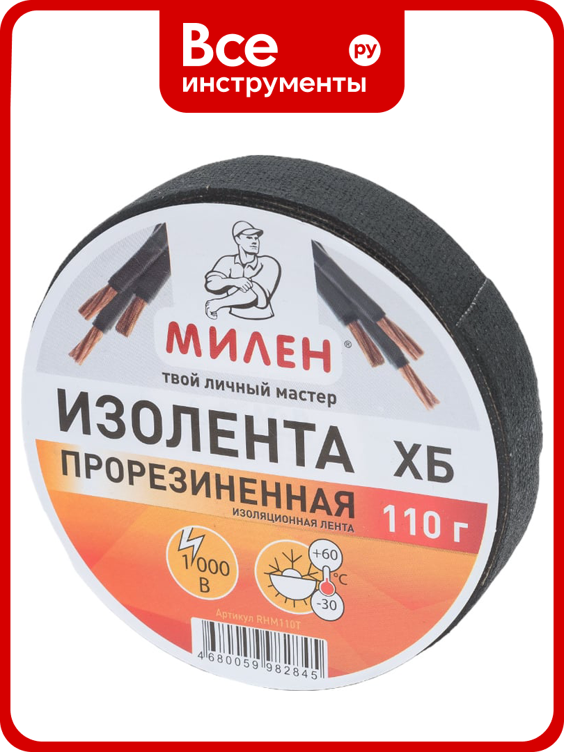 Изолента Милен ХБ черная, хлопчатобумажная тканевая, для электромонтажа и высоковольтных соединений