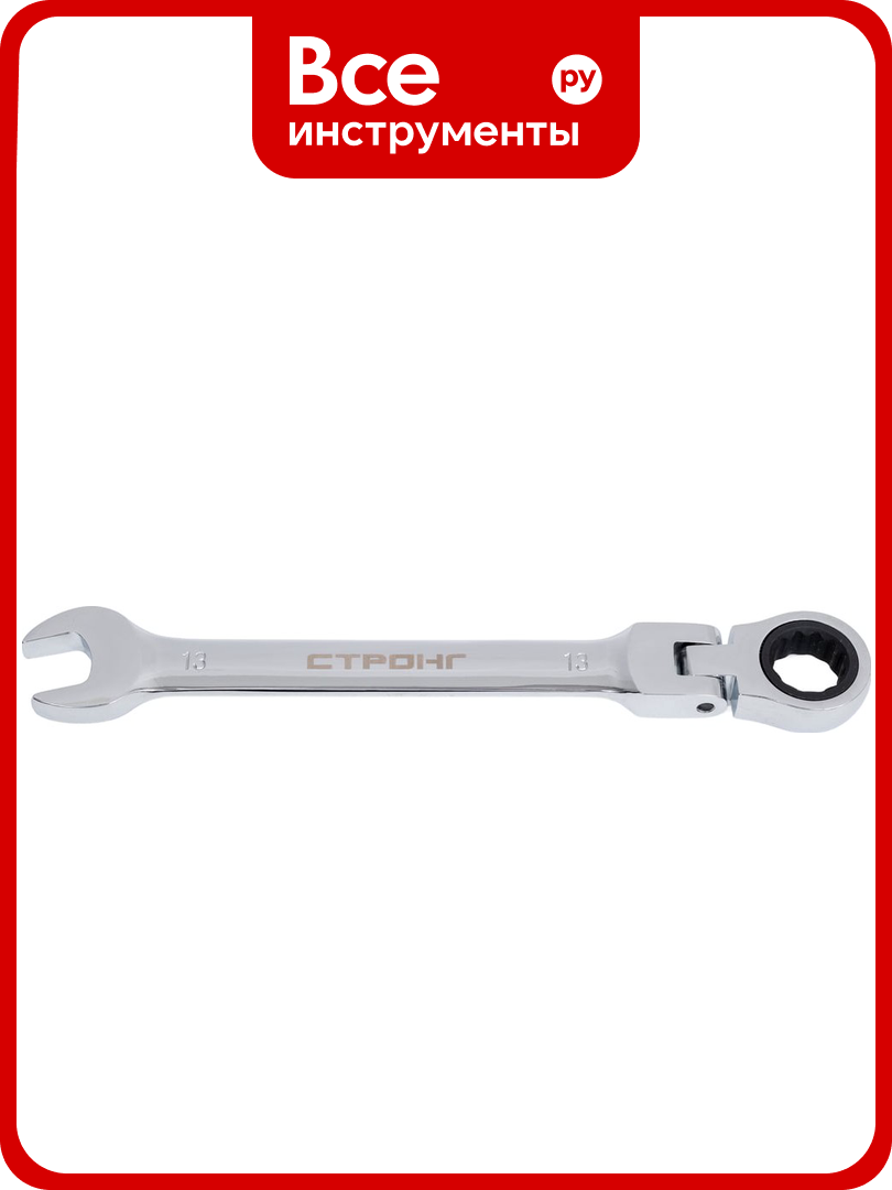 Трещоточный ключ с шарниром Strong удлиненный, Cr-V, 13x190 мм стп-98713190 для ремонтных