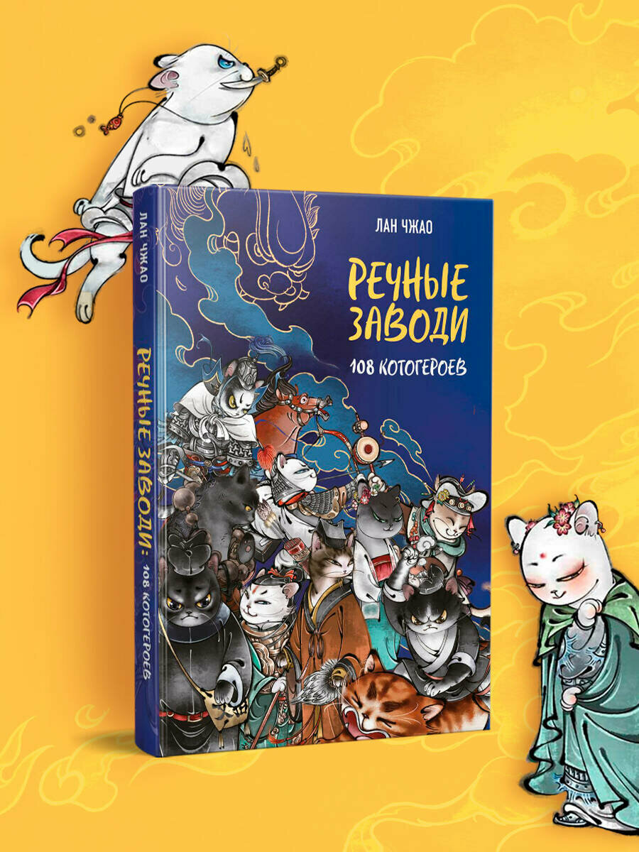 Чжао Л. Речные заводи: 108 котогероев