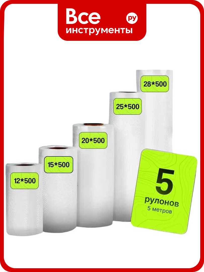 Пакеты для вакуумирования Гермес-Упаковка 5 шт, 12x500, 15x500, 20x500, 25x500, 28x500 см ФР-00007323