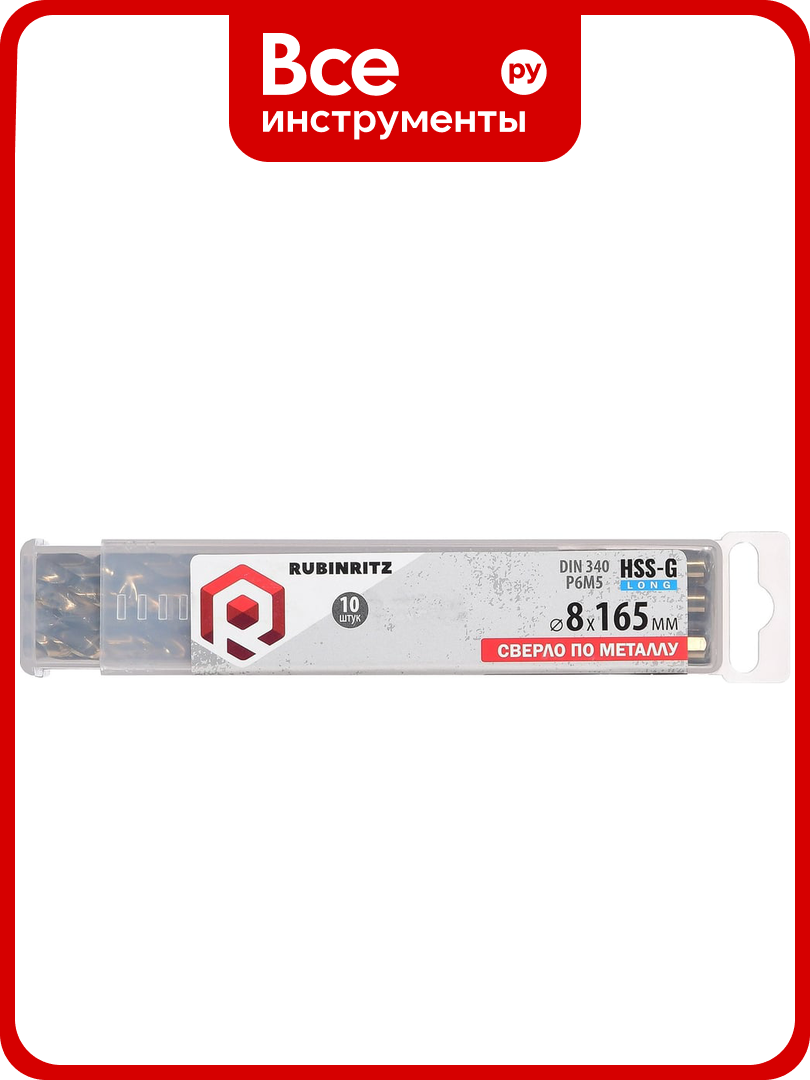 Сверло по металлу Rubinritz HSS-G LONG (Р6М5) 8х165мм, 10шт/уп 244080