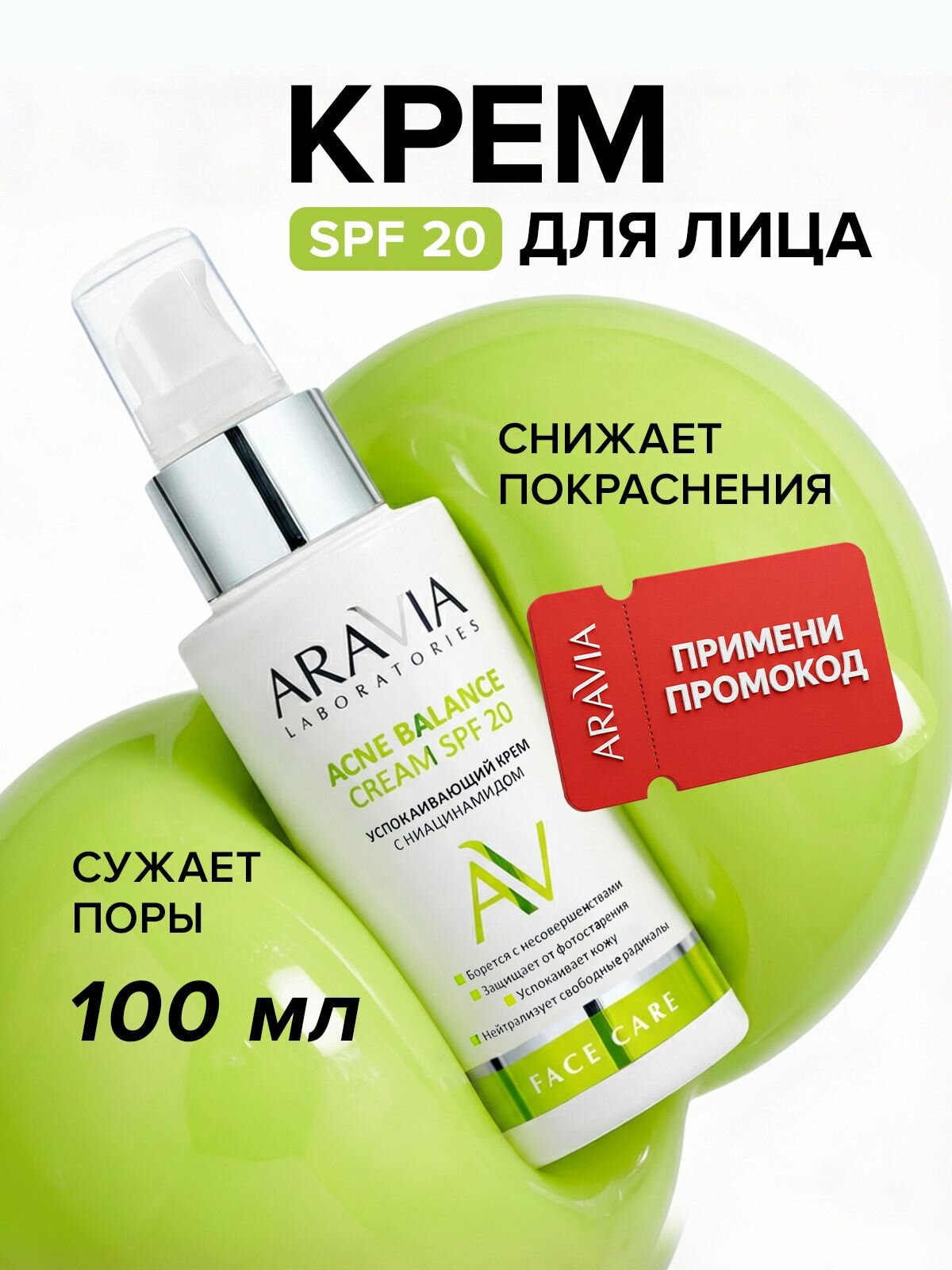 Успокаивающий крем с ниацинамидом Acne Balance Cream SPF 20, 100 мл