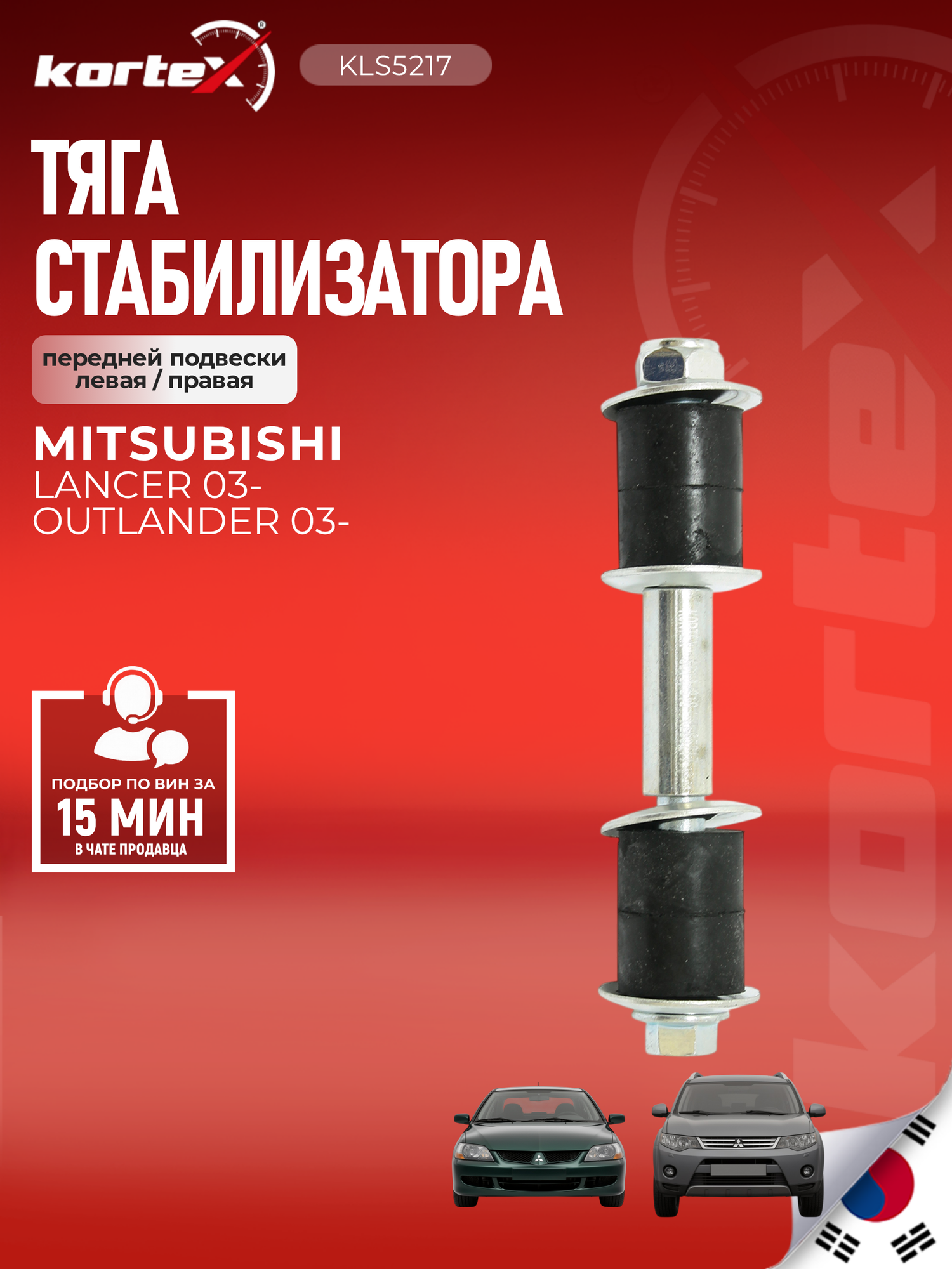 Стойка стабилизатора (левая/правая передняя) Mitsubishi Мицубиси Lancer Лансер 3664401 4056A161 MR954887 MR392730 MR241349 MR954888