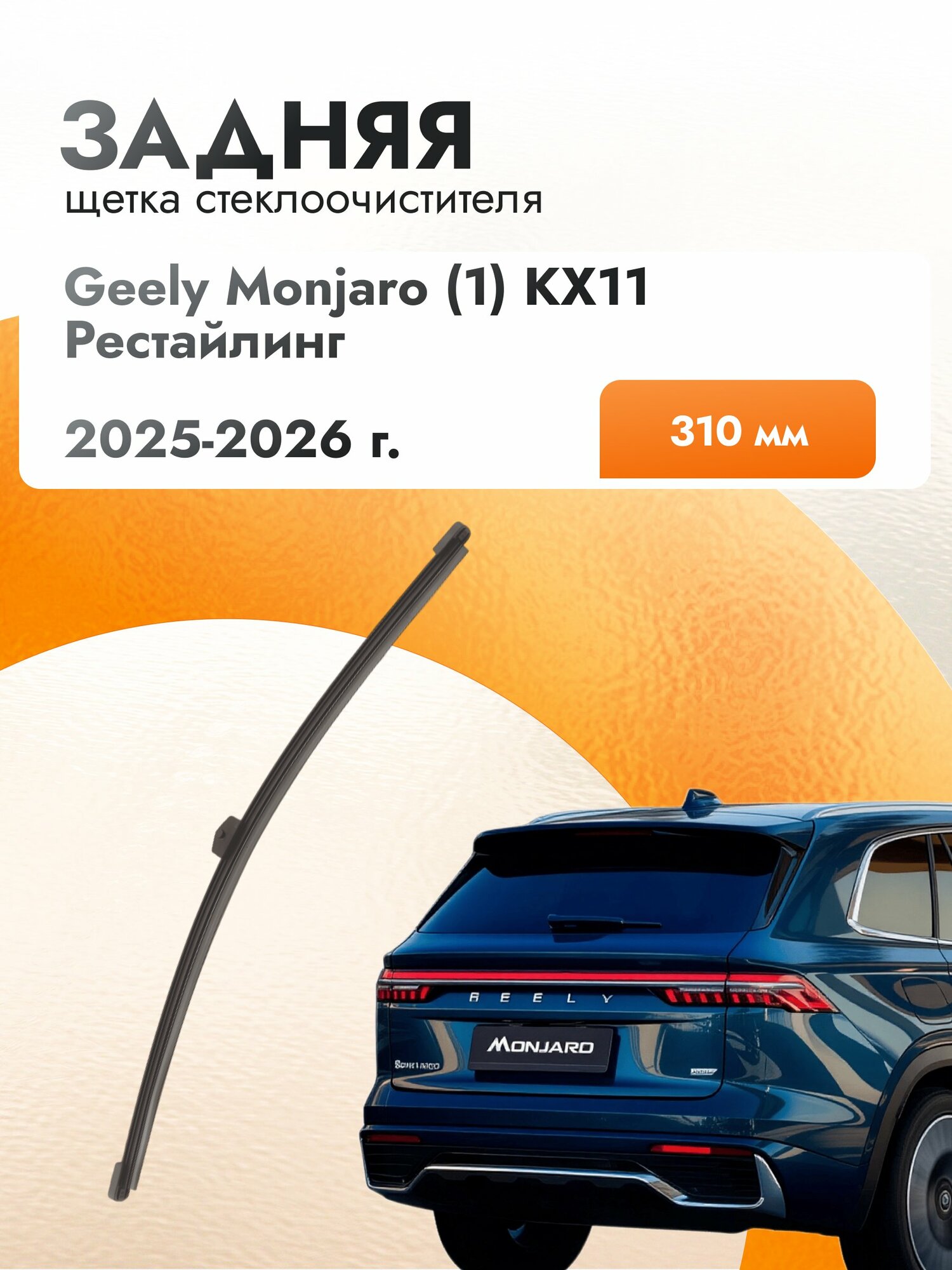 Задний дворник для Geely Monjaro (1) KX11 Рестайлинг 2025-2026, Комплект щеток стеклоочистителя 310мм Джили Монжаро