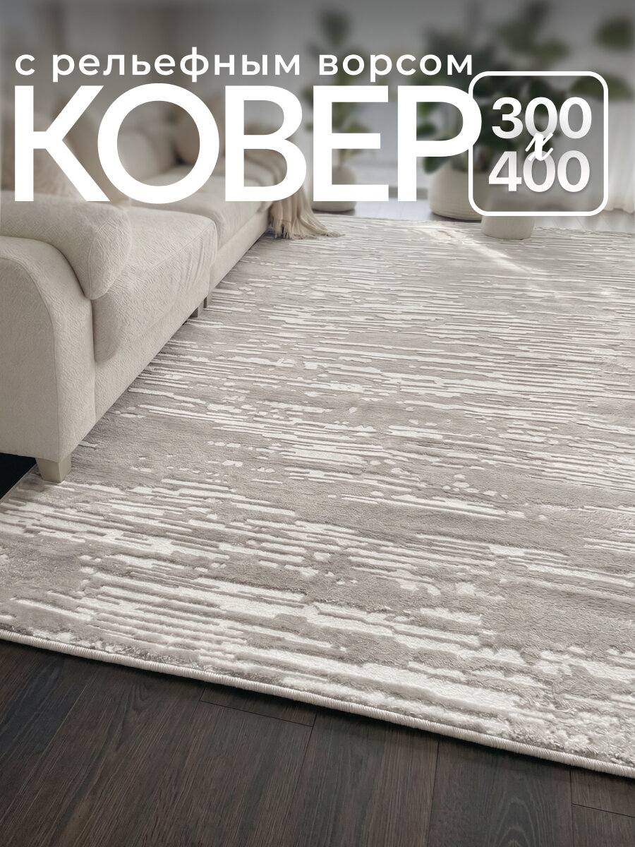 Ковер 300х400 см. AKST HOME, цвет кремовый, ковер на пол прямоугольный