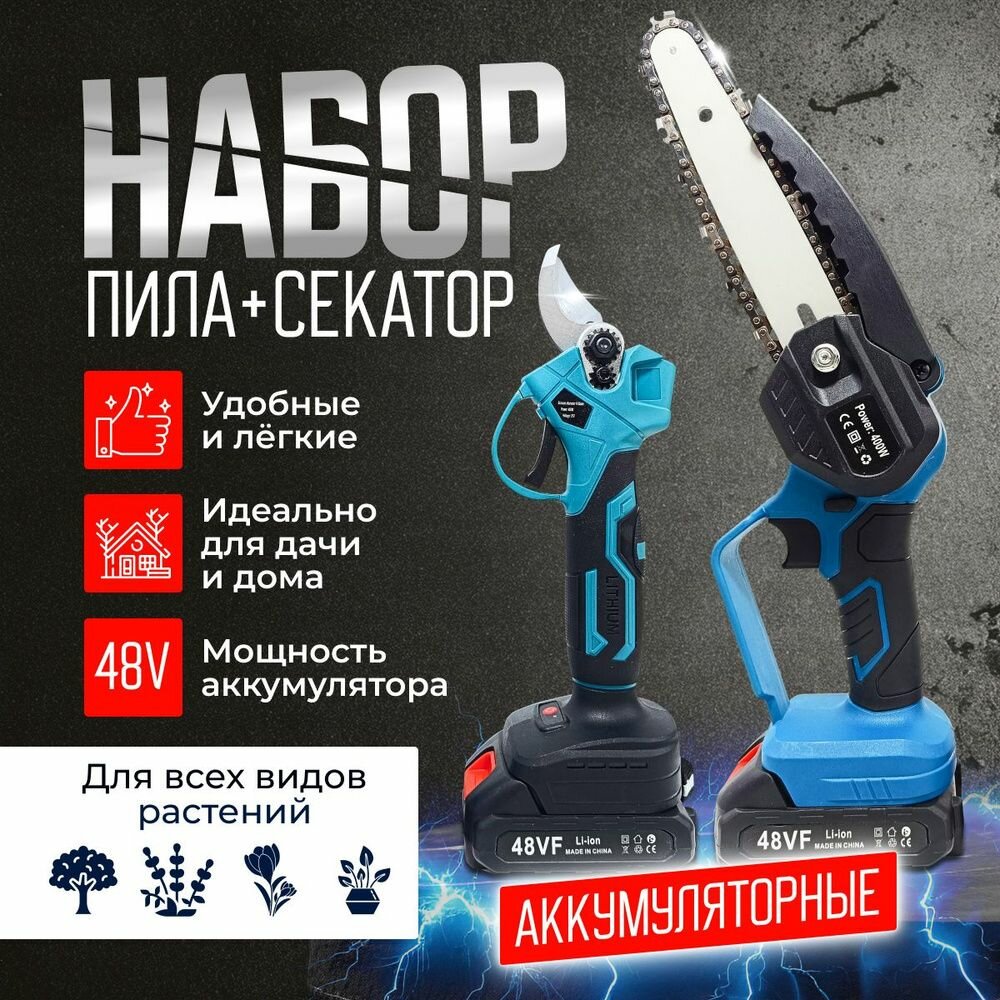 Набор садовых инструментов секатор и пила аккумуляторные, 2в1, 2 АКБ