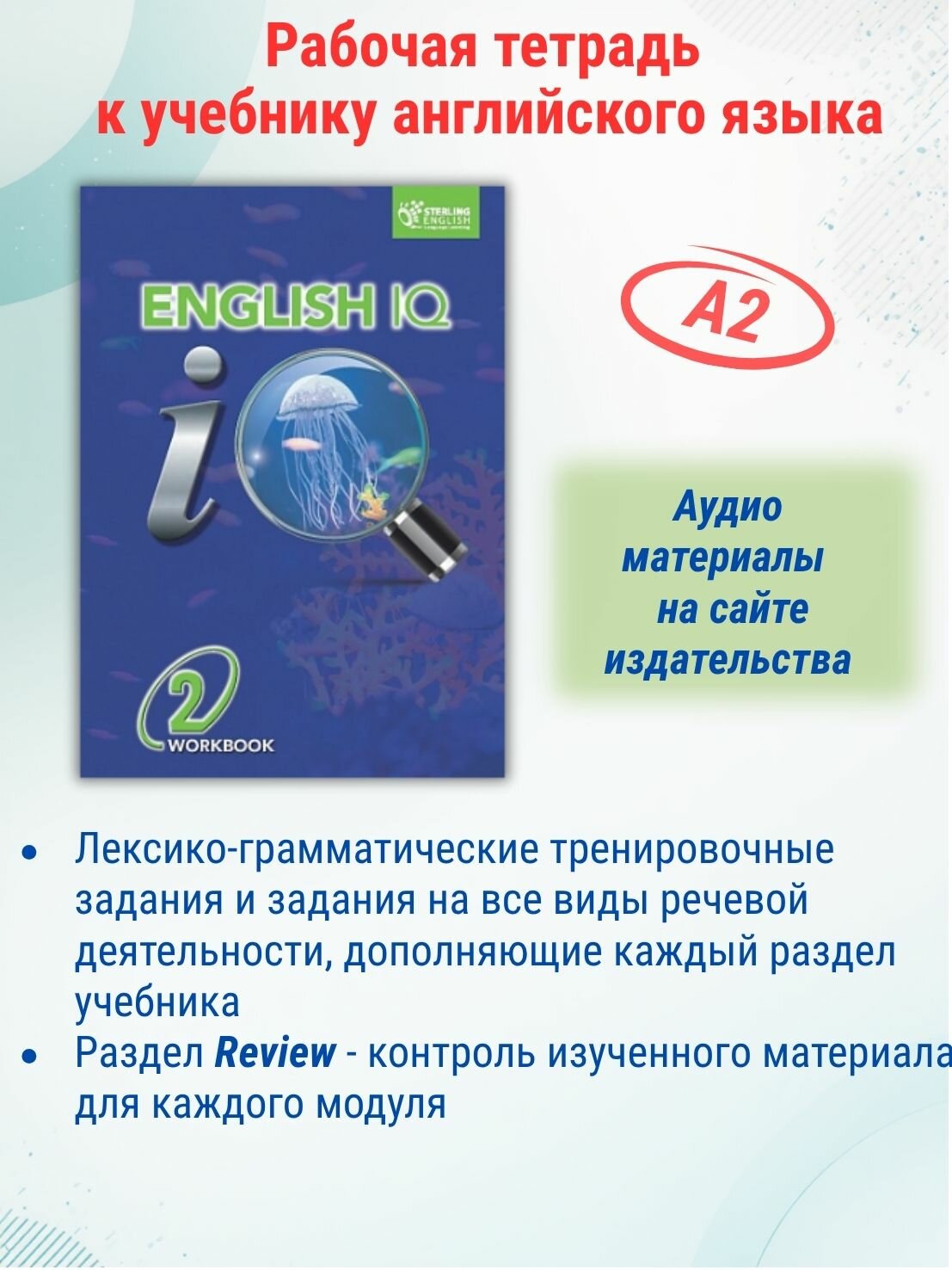 English IQ 2 (A2) Workbook/ Рабочая тетрадь к учебнику английского языка