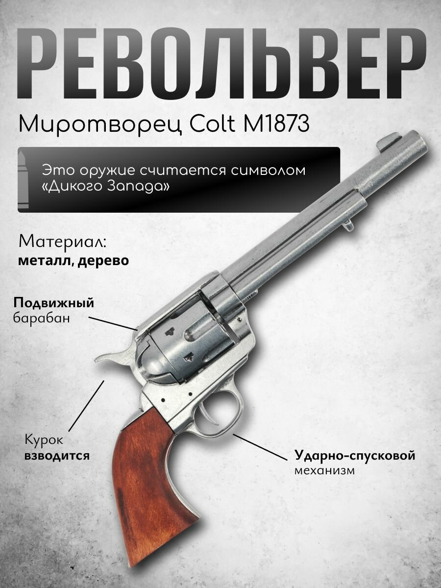 DENIX Макет кавалерийского револьвера Кольт Миротворец .45, США 1873 г.