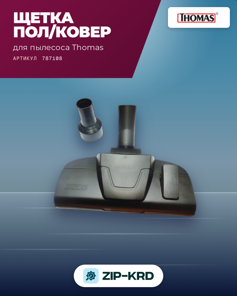 Щетка пол/ковер для пылесоса Thomas 787108