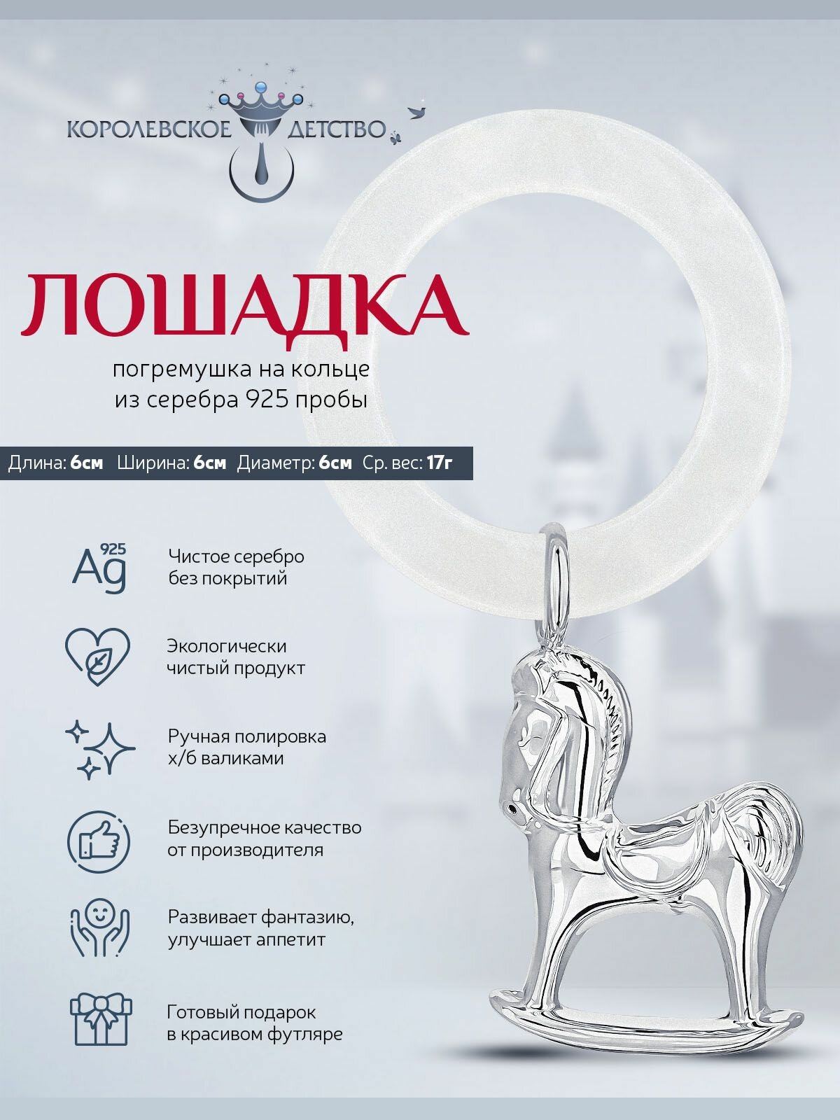 Погремушка для новорожденного серебряная АргентА "Лошадка" на кольце 925 пробы в подарочном футляре