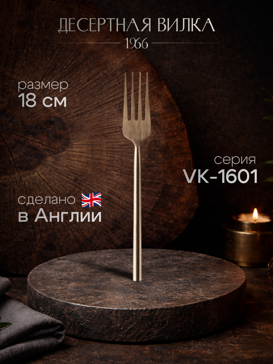 Вилка десертная 1966 линия VK-1601, 18,7 см, нержавеющая сталь 18/10, бронзовая матовая