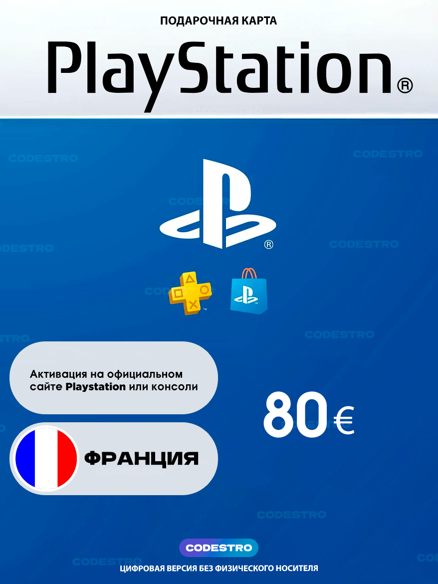 Подарочная карта PlayStation Store 80 EUR, регион Франция, пополнение баланса, цифровой код активации
