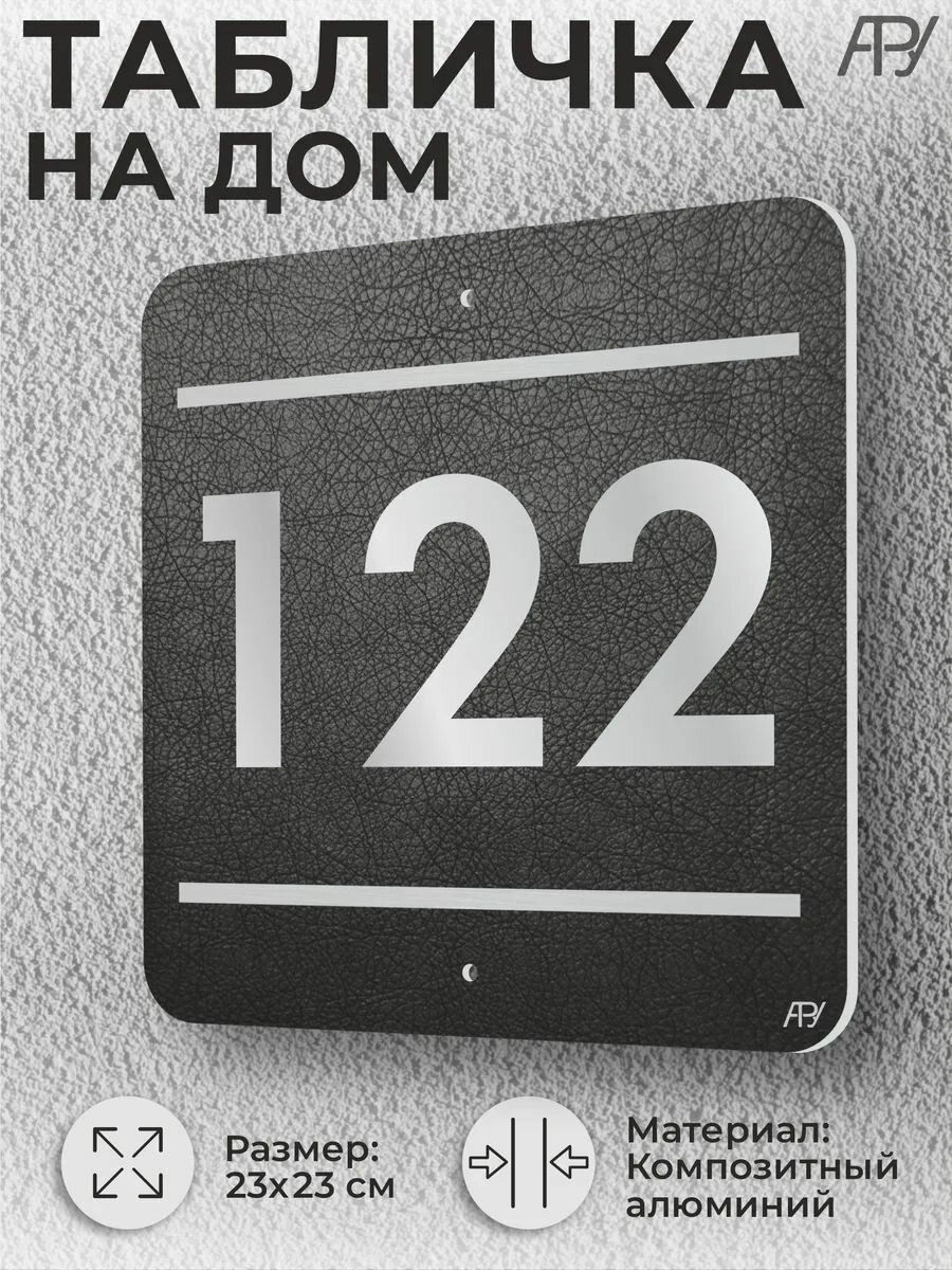 Адресная табличка с номером в стиле "литая табличка" №122