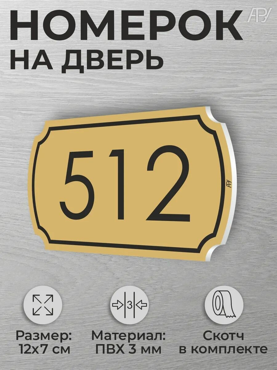 Номер на дверь квартиры и офиса №512 коричневый