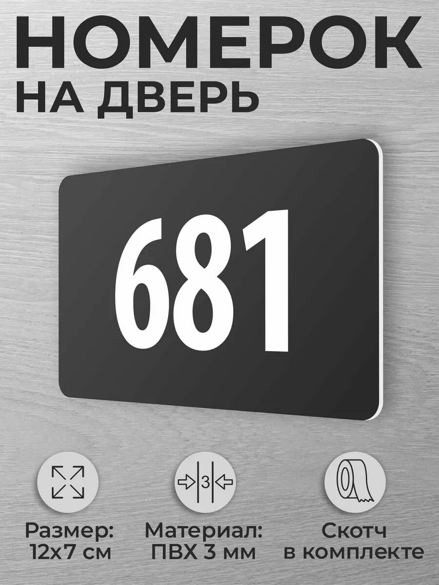 Номер на дверь квартиры 681 номерок на дверь офиса 681